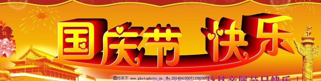 国庆节快乐图片_节日海报_海报-图行天下素材网