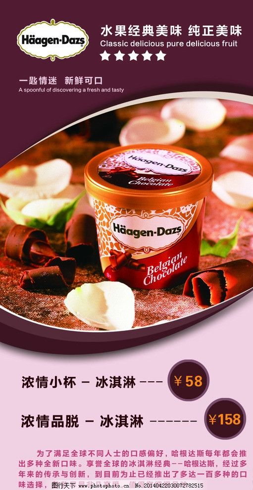 哈根达斯图片_节日海报_海报-图行天下素材网